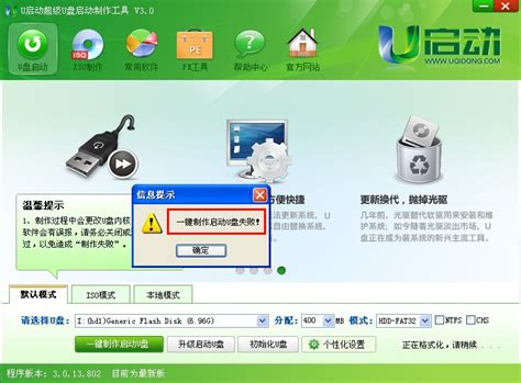 一键制作启动u盘失败怎么解决 u启动