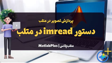 آموزش دستور imread در متلب فیلم آموزش و حل مثال متلبپلاس