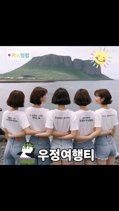 젤~ 친한 친구들과 여행단체티 제작 😙👕 커스텀팝 단체티 단체복 커스텀티 커스텀티셔츠 우정티 친구단체티 우정티셔츠 우정여행티 친구여행티 친구단체복 우정