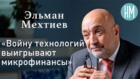 Эльман Мехтиев:«Войну технологий выигрывают микрофинансы» - YouTube