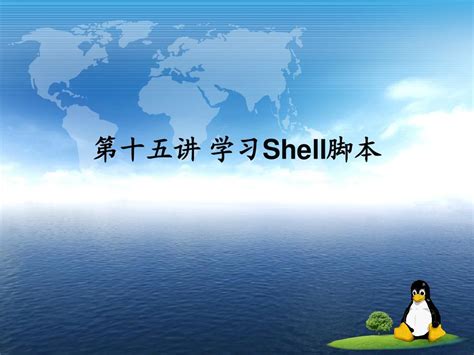 第十五讲 shell脚本 word文档在线阅读与下载 无忧文档