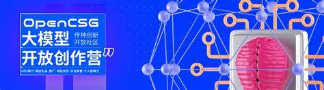opencsg大模型开放创作营 opencsg活动
