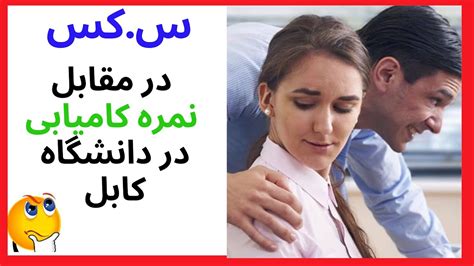 سکس در مقابل نمره کامیابی در دانشگاه کابل Youtube