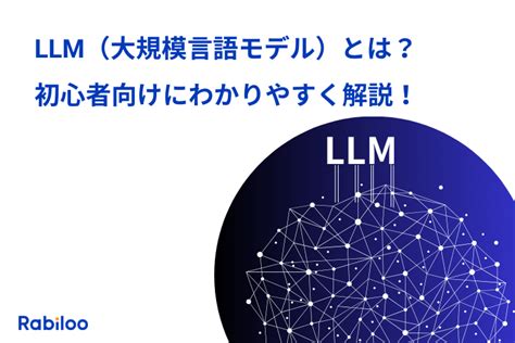 【初心者でもわかる】llm（大規模言語モデル）とは？わかりやすく解説！