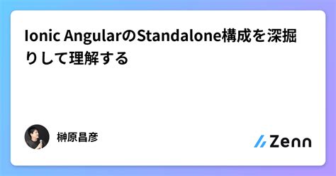 Ionic Angularのstandalone構成を深掘りして理解する