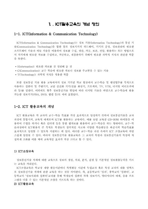 교육방법 Ict 활용 수업 인문교육