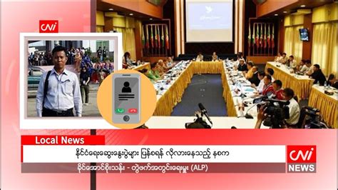 နိုင်ငံရေးဆွေးနွေးပွဲများ ပြန်စရန် လိုလားနေသည့် နစက Youtube