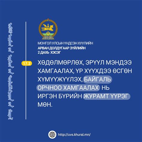 МОНГОЛ УЛСЫН ҮНДСЭН ХУУЛИЙН АРВАН ДОЛДУГААР ЗҮЙЛИЙН 2 ДАХЬ ХЭСЭГ 17 2