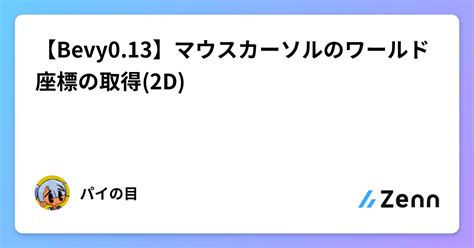 【bevy013】マウスカーソルのワールド座標の取得2d