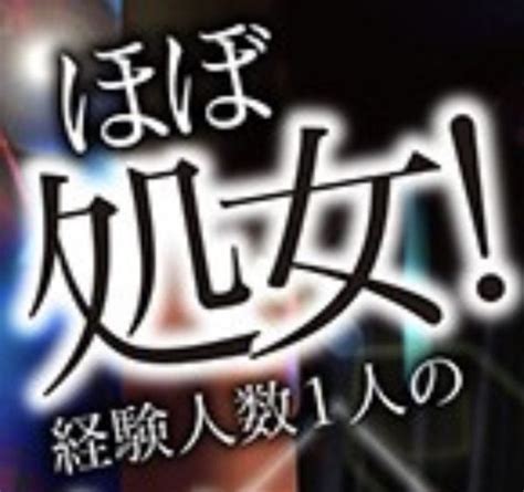 ほぼ処女って言葉についてどう思う