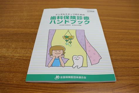 Yahooオークション 01デンタルスタッフのための歯科保険診療ハン