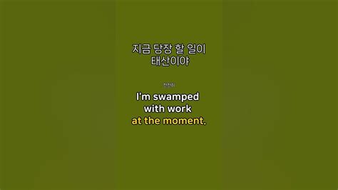 본영상 상단문장터치 표준 영어와 원어민이 자주 쓰는 영어 비교 2 골라 쓰는 재미할일이태산이야지금당장할일이태산이야확장연습