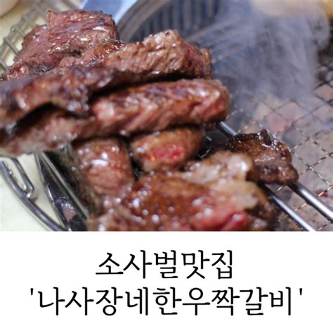 소사벌 맛집 나사장네한우짝갈비 평택점 육즙 가득 담백한 소고기