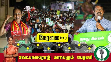 🔴நேரலை 02 02 2025 ஈரோடு கிழக்கு இடைத்தேர்தல் 2025 மா கி சீதாலட்சுமி வேட்பாளரோடு மாபெரும்