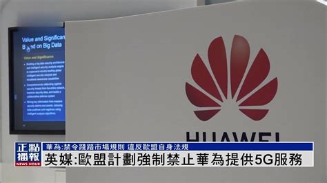 英媒：欧盟计划强制禁止华为提供5g服务凤凰网视频凤凰网