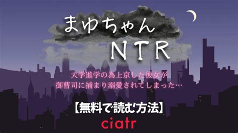 「まゆちゃんntr」を無料で読めるアプリやサービスを調査！【yatomomin】 Ciatr[シアター]