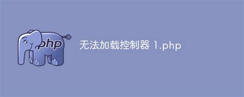 遇到 無法載入控制器 1 php 的錯誤怎麼辦 php問題 php中文網