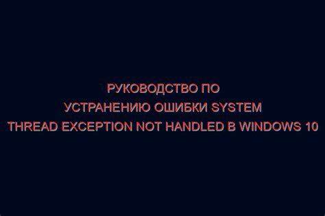 Как исправить ошибку System Thread Exception Not Handled в Windows 10