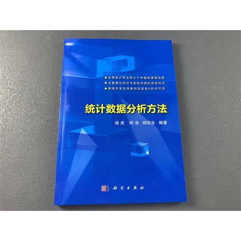 【新华文轩】统计数据分析方法正版书籍新华书店旗舰店文轩官网科学出版社虎窝淘