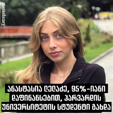 17 წლის ქუთაისელი ჰარვარდში პოლიტიკურ მეცნიერებებს შეისწავლის Entrepreneur Georgia 29 Comments