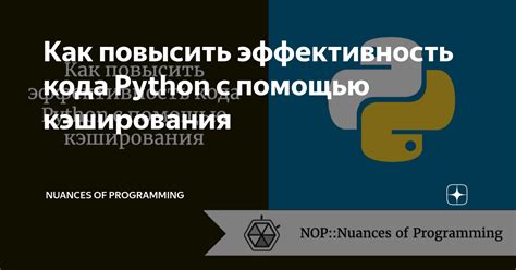 Как повысить эффективность кода Python с помощью кэширования Nuances