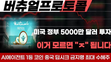 버추얼프로토콜 미국 정부 5000만 달러 투자 호재와 중국 딥시크 금지령 최대 수혜주인 버추얼프로토콜코인 Ai에이전트 1대장