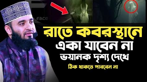 রাতে কবর স্থানে একা যাবেনা ভয়ানক দৃশ্য দেখে ঠিক থাকতে পারবেনা শায়খ আহম্মাদুল্লাহ টচজচজ