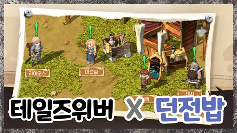 테일즈위버 던전밥 콜라보 이벤트 시작 Youtube