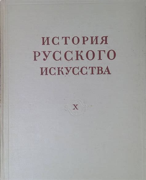 История русского искусства. Том 10. Книга 2 купить на OZON по низкой ...