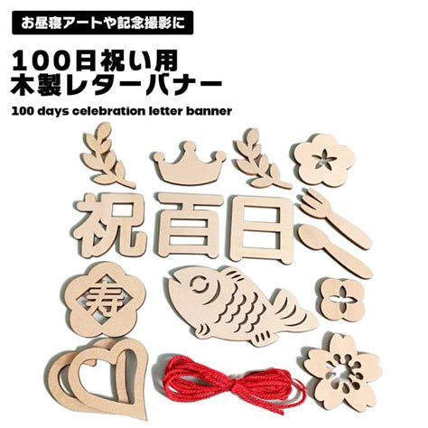 100日祝い 飾り 撮影 100日 飾り付け お祝い 木製 レターバナー お食い初め 記念写真 小物 ナチュラル 百日 ロールショップ