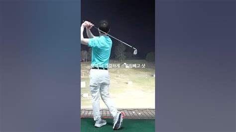 더 간결하게 임팩하기 ㅡ 코킹하고 백스윙탑에서 왼다리벽두고 클럽뒤에 내리며샷 Youtube