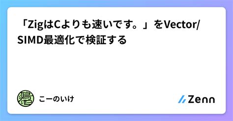 「zigはcよりも速いです。」をvector simd最適化で検証する