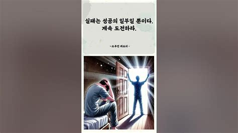 실패는 성공의 일부일 뿐이다 계속 도전하라 도전 성공 실패 Youtube