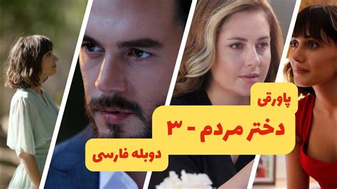 سریال دختر مردم قسمت سوم ۳ دوبله فارسی چه اتفاقاتی می‌افتد؟ Youtube