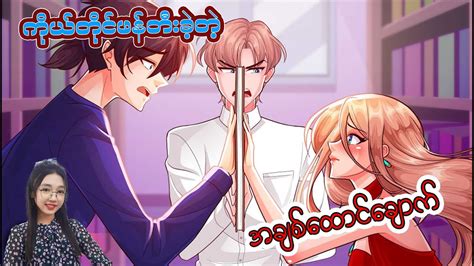 ကိုယ်တိုင်ဖန်တီးခဲ့တဲ့ အချစ်ထောင်ချောက် Youtube