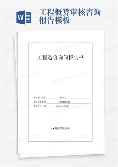 工程概算审核咨询报告word模板下载 编号lbrbnyke 熊猫办公