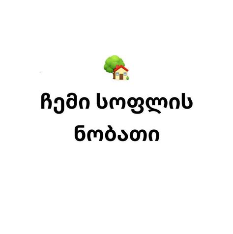 ჩემი სოფლის ნობათი •