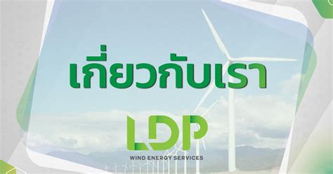 Ldp Wind Energy Services ผู้ให้บริการตรวจสอบและซ่อมบำรุงกังหันลม