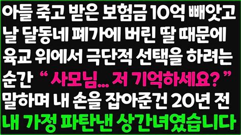 신청사연 아들 죽고 받은 보험금 10억 빼앗고 날 달동네 폐가에 버린 딸 때문에 모든걸 놓아버릴려는 순간 사모님저
