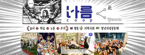 지역과 소셜비즈 알립니다 도전하는 젊음 함께 하는 미래 기획재정부와 한국사회적기업진흥원의 주최주관으로 청년 협동조합