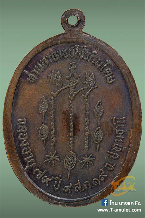 โทน บางแค Fc เหรียญเซียนแป๊ะโรงสี รุ่นแรก ปี พ ศ 2519