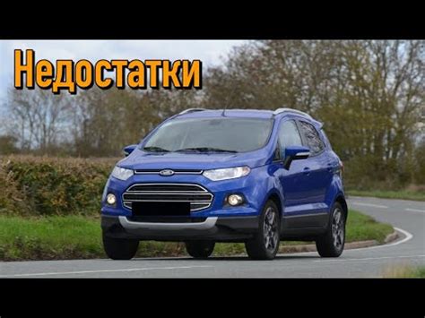 Ford EcoSport II проблемы | Надежность Форд ЭкоСпорт 2 с пробегом - YouTube