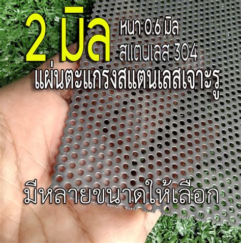 แผ่นตะแกรงสแตนเลสเจาะรู 2 มิล หนา 0 6 มิล สแตนเลส304 มีให้เลือกหลายขนาด Th