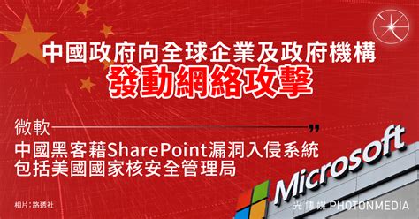 微軟：中國黑客藉sharepoint漏洞入侵系統 光傳媒 Photon Media