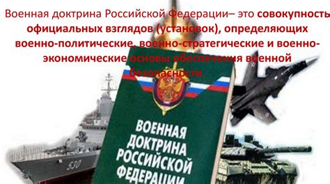 Военная доктрина государство и военно техническое сотрудничество