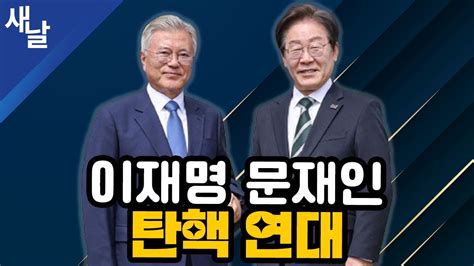 [짤] 이재명 문재인 탄핵연대 Youtube