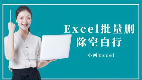 excel批量删除空白行，你还在傻傻的一个个删除，教你五秒搞定！ 知乎