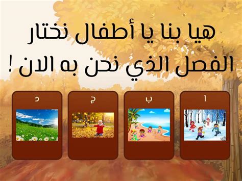 مظاهر فصل الخريف Quiz