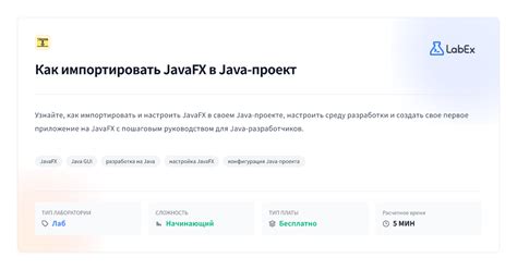 Как импортировать Javafx в Java проект Labex