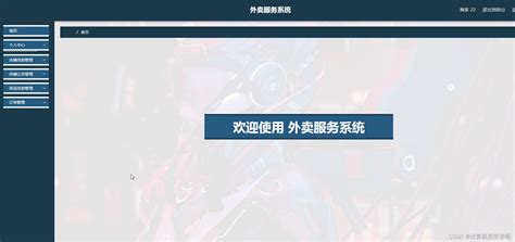 Java毕业设计外卖服务系统（springbootmysqljdk18maven339） Csdn博客